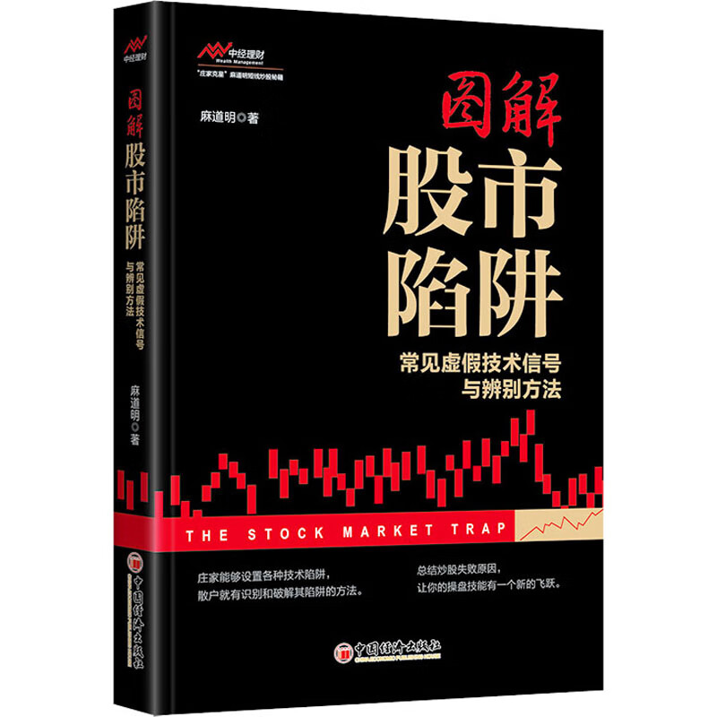 图解股市陷阱 常见虚假技术信号与辨别方法 图书
