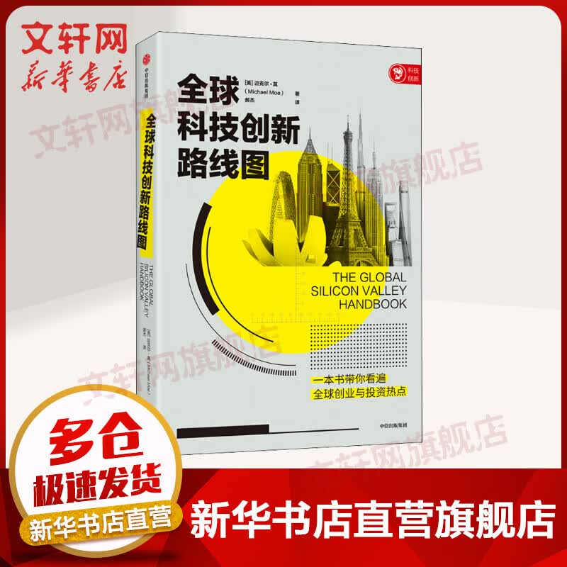 全球科技创新路线图 一本书带你看遍全球创业与投资热点