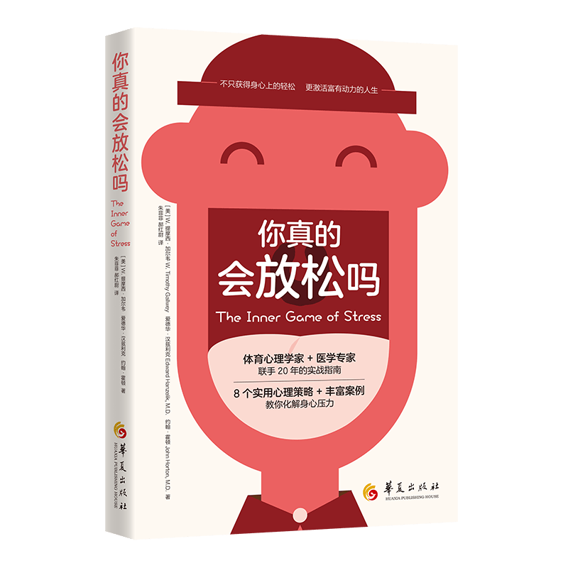 你真的会放松吗