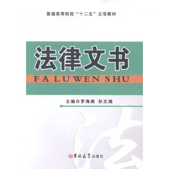 法律文书 罗海燕,孙文娟【书】