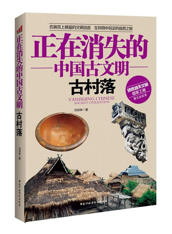 正在消失的中国古文明古村落