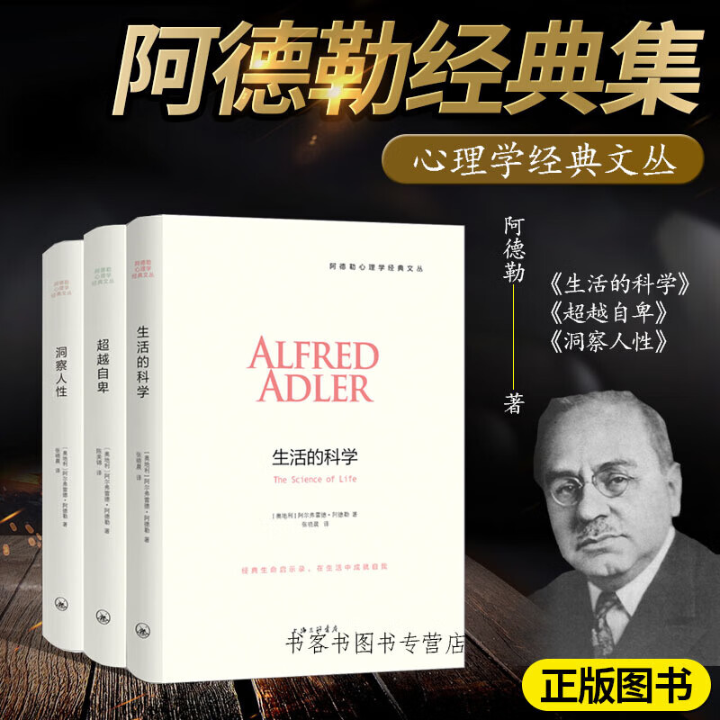 包邮： 阿德勒心理学三部曲 全3册 生活的科学+洞察人性+超越自卑 大众心理学入门哲学书