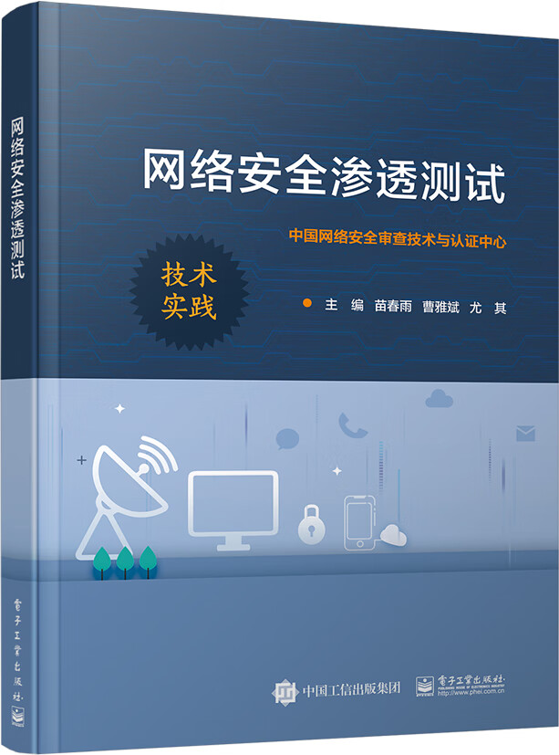 网络安全渗透测试 C20A~9787121418679