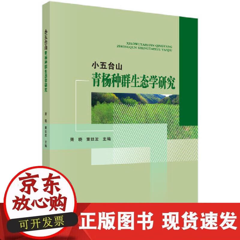【现货】小五台山青杨生态环境研究