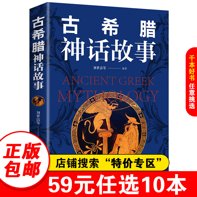 【特价专区】古希腊神话故事