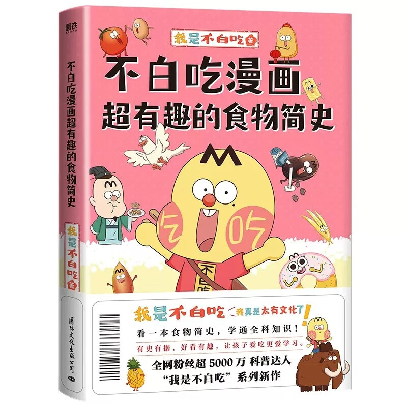 不白吃漫画系列 食物简史 美食 不白吃话山海经 铲史官漫画 我是不白吃 花小烙 铲史官 科普 漫画作品 磨铁图书 书籍 不白吃漫画超有趣的食物简史