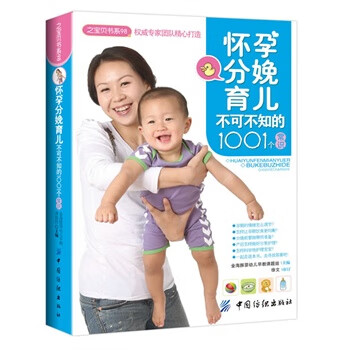 怀孕分娩育儿不可不知的101个常识 金海豚婴幼儿早教课题组【书】