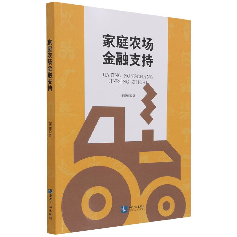 家庭农场金融支持