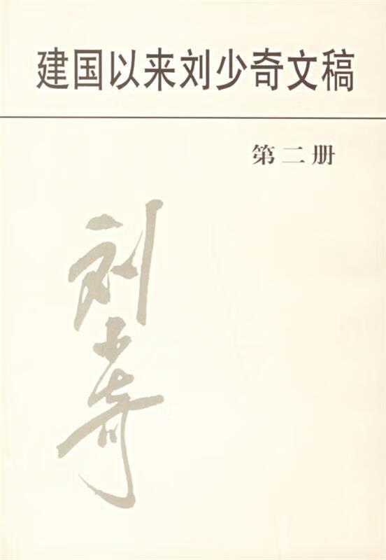 建国以来刘少奇文稿