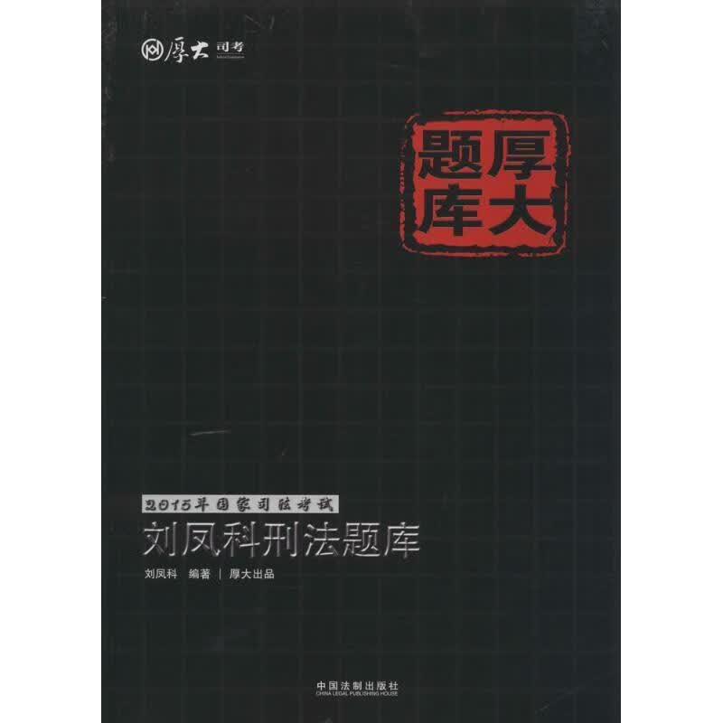 2015年国家司法考试厚大题库刘凤科刑法题库 刘凤科编著【书】