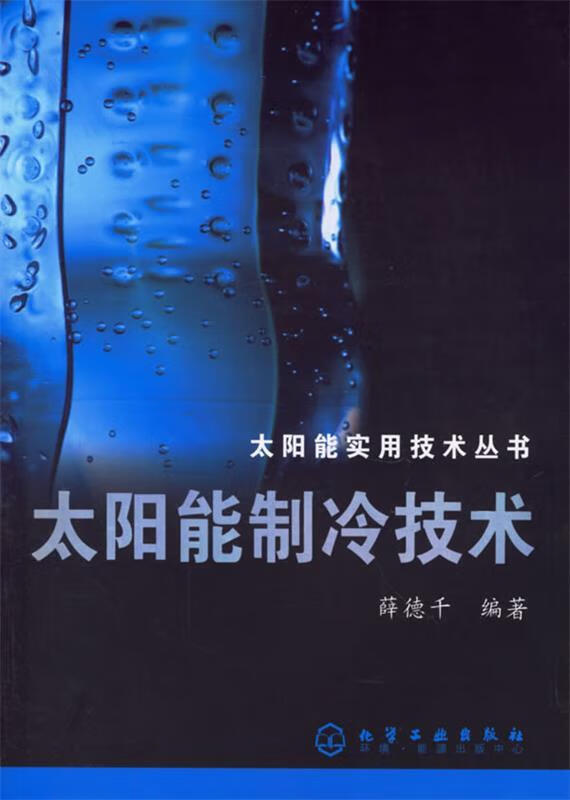 太阳能制冷技术