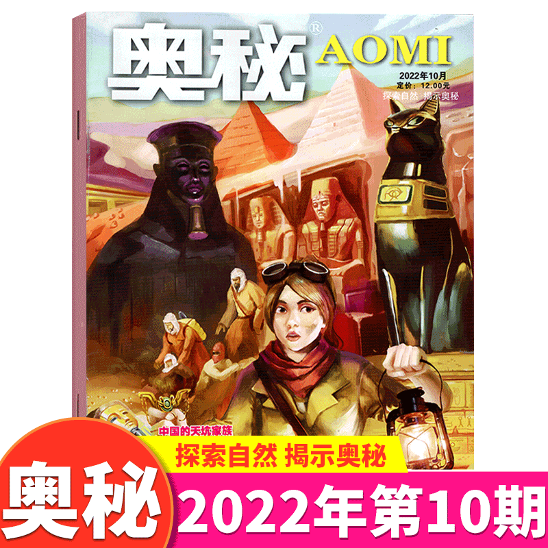 奥秘杂志 探索自然 揭示奥秘 2022年10月
