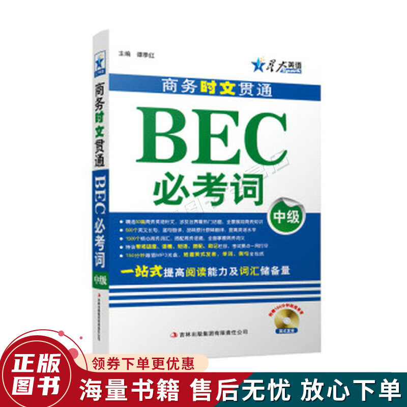 星火英语·商务时文贯通BEC必考词中级
