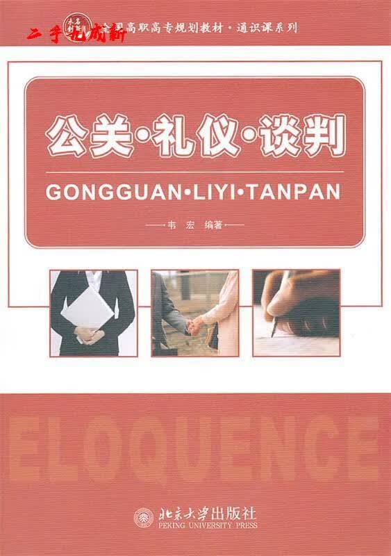 公关·礼仪·谈判 韦宏编著 北京大学出版社 9787301163337