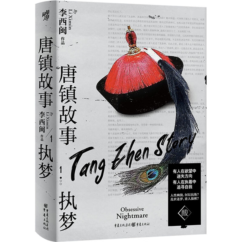 唐镇故事 1 执梦
