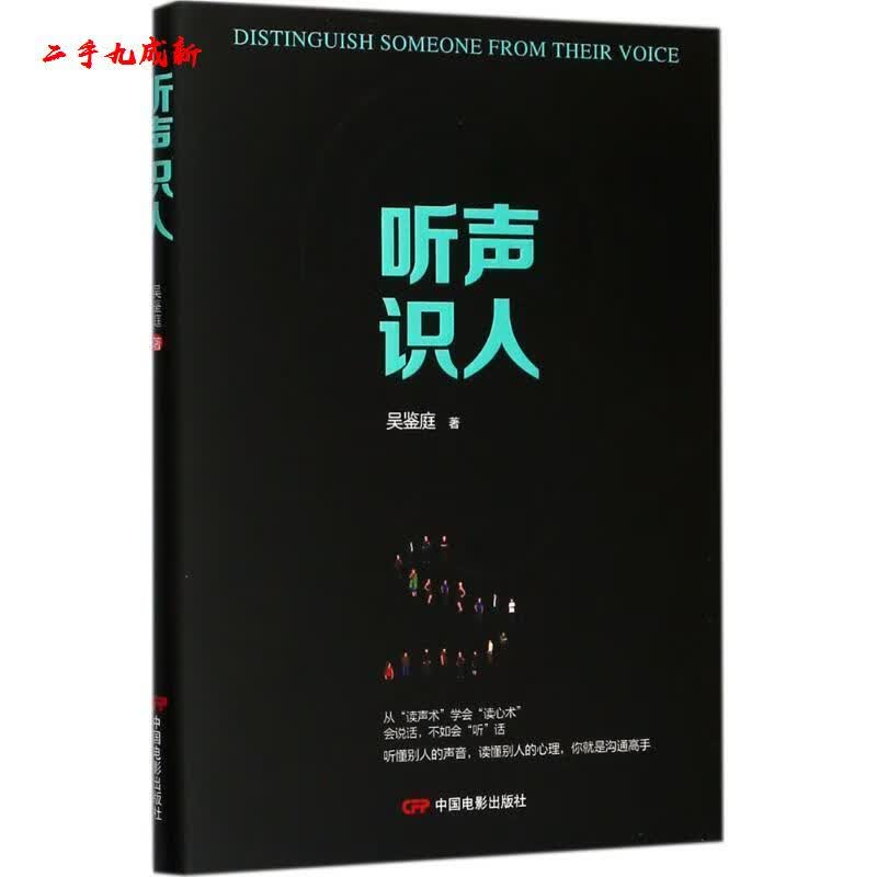 听声识人 吴鉴庭 著 中国出版社 9787106047641