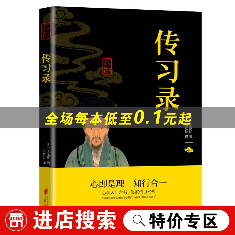 【特价专区】传习录全解原文注释青少年高中版知行合一心学大传全书历史传记人生哲理修身处世中国哲学阅读书