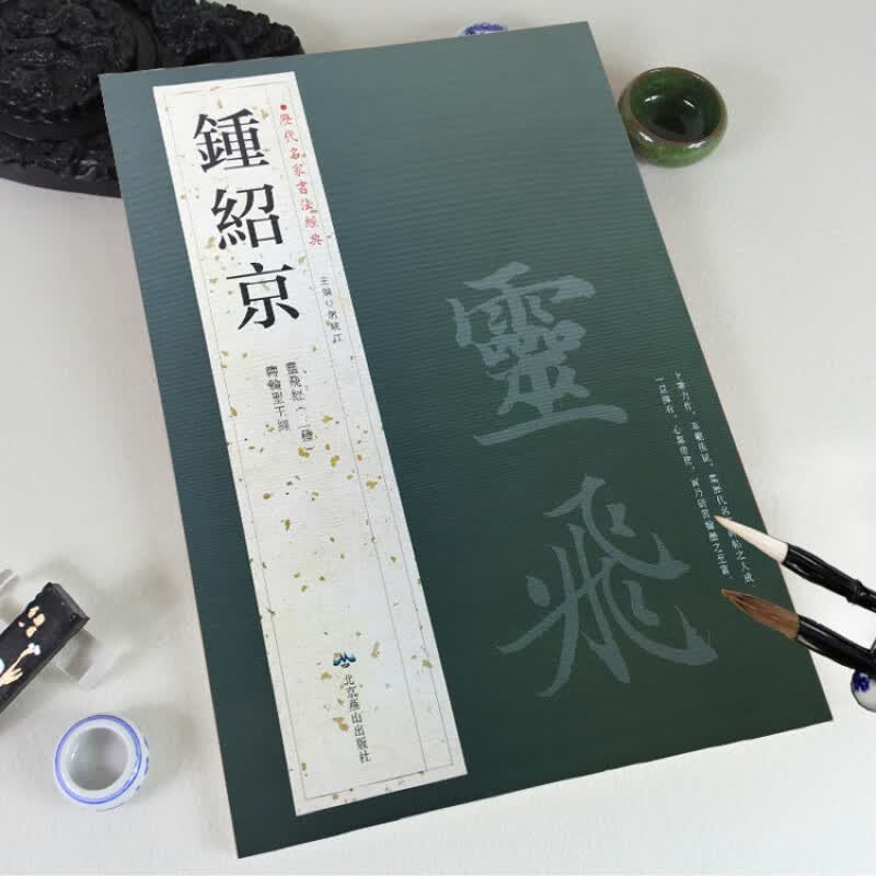 【现货速发】钟绍京历代名家书法经典灵飞经三种经繁体旁注毛笔字帖胡峡江主编北京燕山出版社