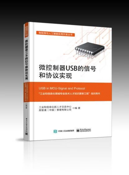 微控制器USB的信号和协议实现