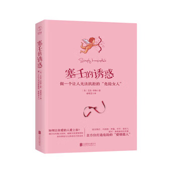 塞壬的诱惑:做一个让人无法抗拒的“危险女人”【，放心购买】