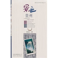 景色贵州 傅迎春【好书，下单速发】