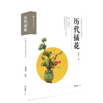 历代插花 刘明华【书】