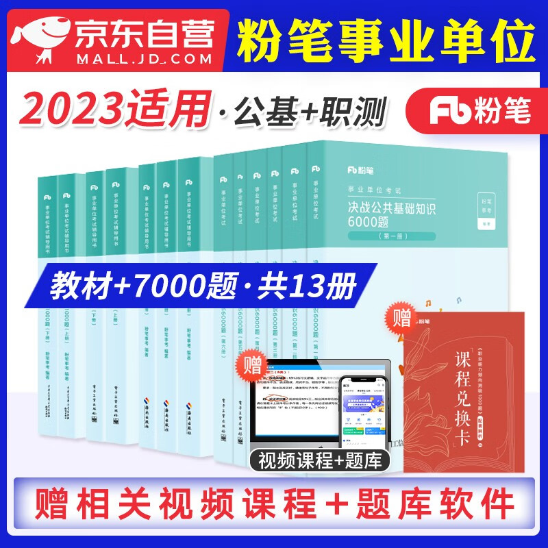 【单本包邮】备考2023粉笔事业单位考试用书决战公共基础知识职业能力倾向测验 教材+公基6000题+职测1000题 13本 事业编可搭历年真题试卷刷题库广东山东河北山西云南四川安徽甘肃