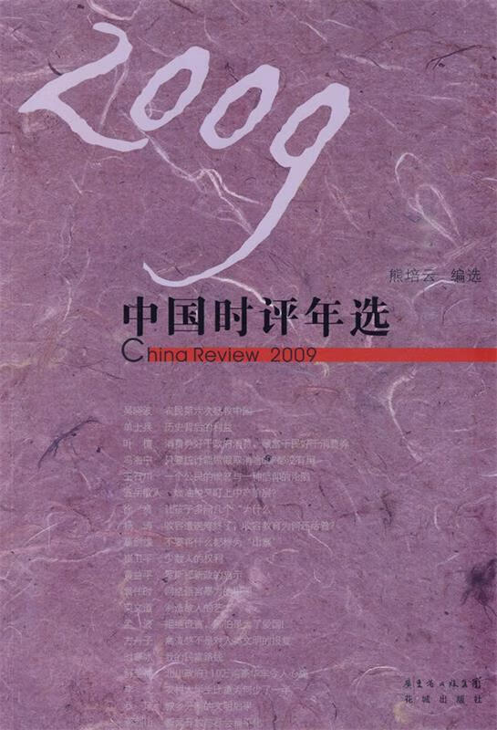 2009中国时评年选