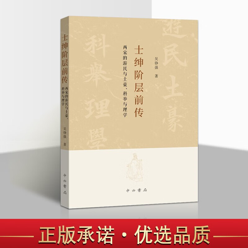 士绅阶层前传 两宋的游民与土豪科举与理学 中国历史书籍 古代社会学 历史研究 科举理学化 中西书局