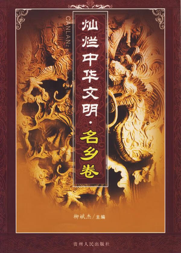 灿烂中华文明.名乡卷