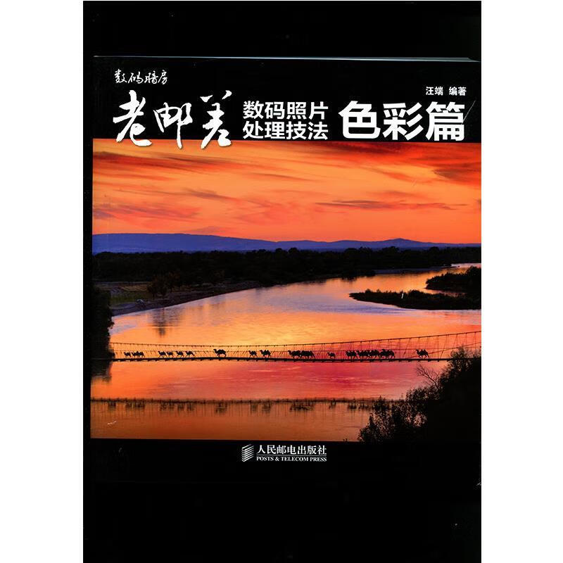 老邮差数码照片处理技法色彩篇【好书，下单速发】