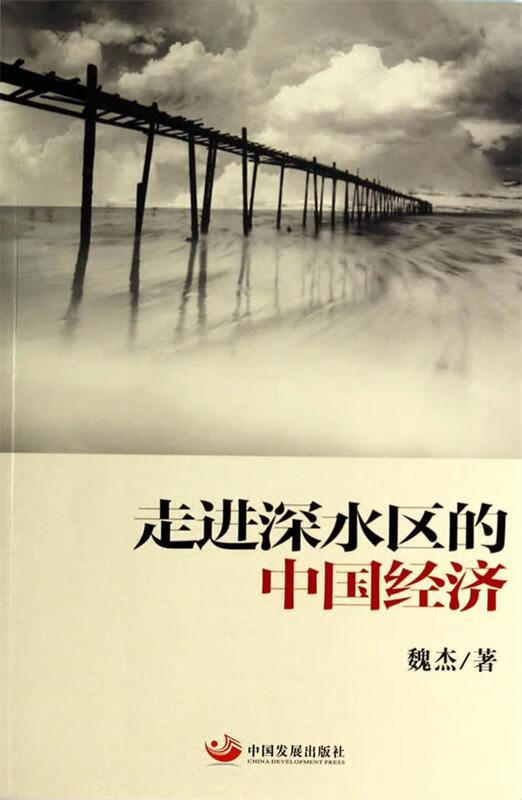 走进深水区的中国经济 魏杰著