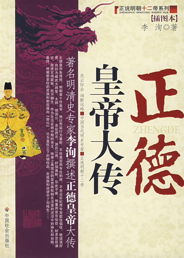 正德皇帝大传 李洵 著【书】