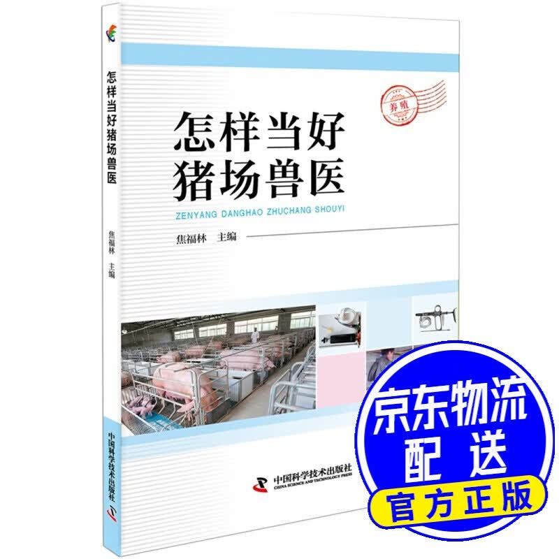 怎样当好猪场兽医