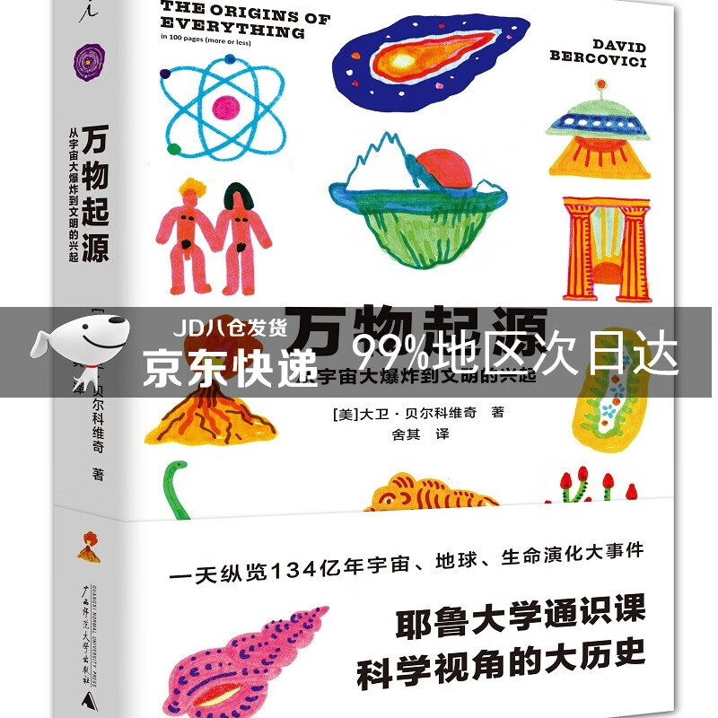 万物起源：从宇宙大爆炸到文明的兴起