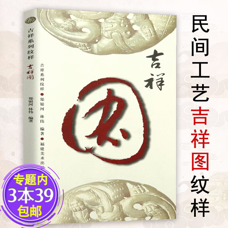 【包邮】吉祥系列纹样：吉祥图 民间工艺美术纹样传统文化之国粹图典凡俗心愿中国传统吉祥图案考设计素材书