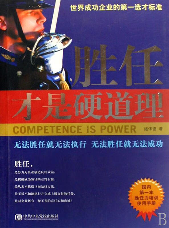 胜任才是硬道理 施伟德