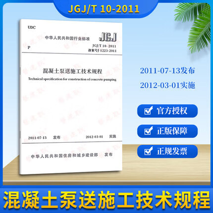 JGJ/T 10-2011 混凝土泵送施工技术规程