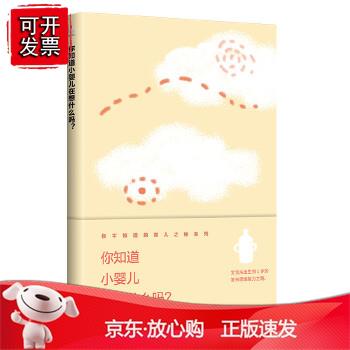 你知道小婴儿在想什么吗？
