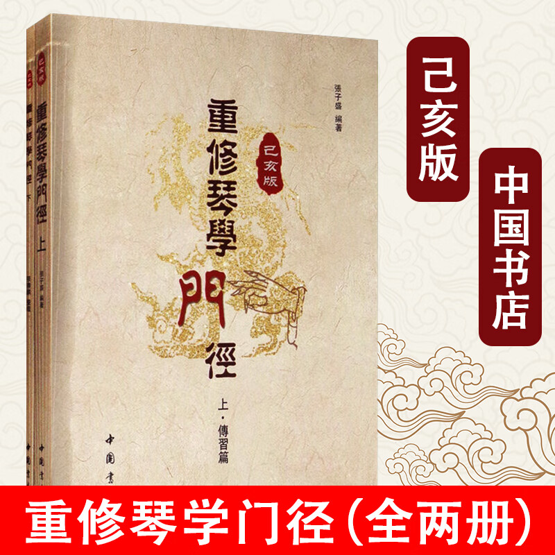 重修琴学门径 己亥版 古琴初学者入门教学古琴教程古琴演奏法古琴实用教程 古琴曲谱曲集减字谱古琴谱古琴教材书籍