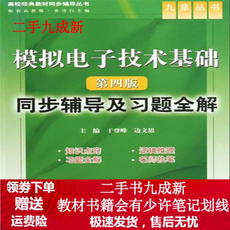模拟电子技术基础同步辅导及习题全解-第四版-修订版 于登峰,边文思主编 9787517006008