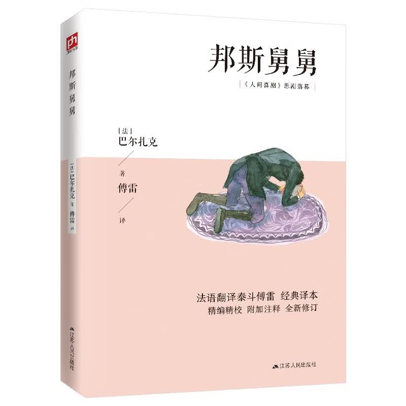 巴尔扎克系列（全5册装）人间喜剧傅雷经典译本 贝姨邦斯舅舅 搅水女人 高老头 欧也妮葛朗台了解19世纪法国巴黎 人间喜剧：邦斯舅舅（单本）