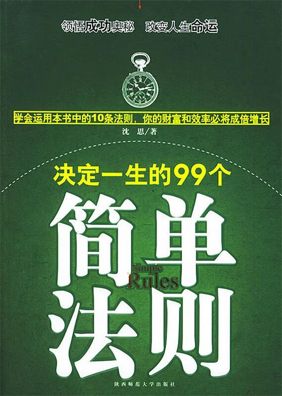 决定一生的99个简单法则【好书，下单速发】