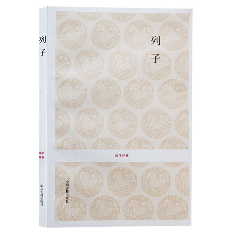 列子 先秦道家思想无为而治 列子全文 文白对照 国学经典古籍中州古籍出版社