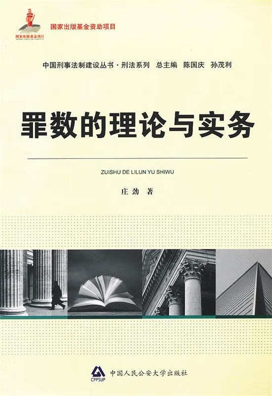 罪数的理论与实务