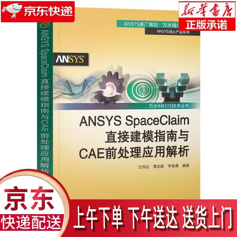 【新华畅销图书】ANSYS SpaceClaim直接建模指南与CAE前处理应用解析 王伟达 黄志