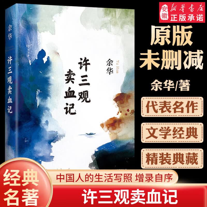 许三观卖血记 余华作品集现当代文学经典长篇小说活着兄弟在细雨中呼喊现当代文学随笔长篇小说畅销书籍