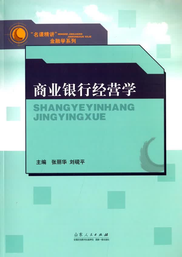 商业银行经营学 张丽华,刘砚平编【书】
