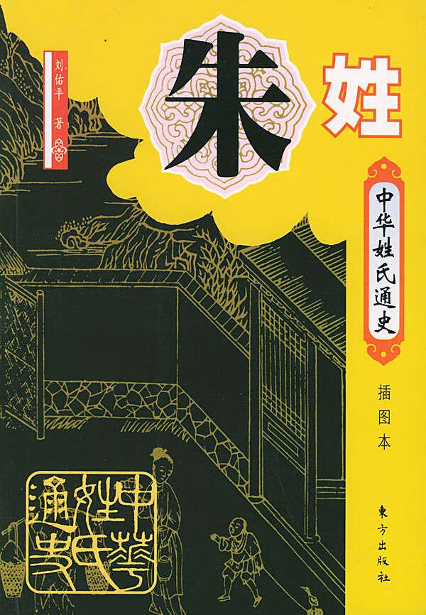 中华姓氏通史朱姓（插图本） 刘佑平【，放心购买】