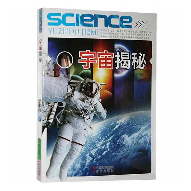 宇宙揭秘刘鹏现代出版社9787514305173 科普读物书籍